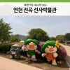 연천 가볼만한곳 전곡선사박물관 구석기 축제 전 다녀와보았어요 네이버 블로그